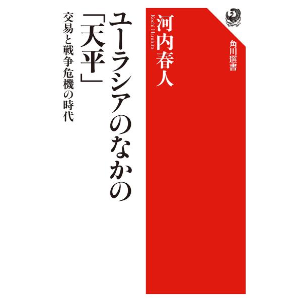 著:河内春人出版社:KADOKAWA発売日:2024年08月シリーズ名等:角川選書 ６７３キーワード:ユーラシアのなかの「天平」交易と戦争危機の時代河内春人 ゆーらしあのなかのてんぴようこうえきと ユーラシアノナカノテンピヨウコウエキト こ...
