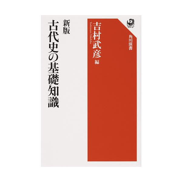 ※商品画像はイメージや仮デザインが含まれている場合があります。帯の有無など実際と異なる場合があります。編:吉村武彦出版社:KADOKAWA発売日:2020年11月シリーズ名等:角川選書 ６４３キーワード:古代史の基礎知識吉村武彦 こだいしの...