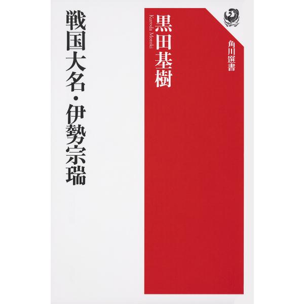 ※商品画像はイメージや仮デザインが含まれている場合があります。帯の有無など実際と異なる場合があります。著:黒田基樹出版社:KADOKAWA発売日:2019年08月シリーズ名等:角川選書 ６２４キーワード:戦国大名・伊勢宗瑞黒田基樹 せんごく...