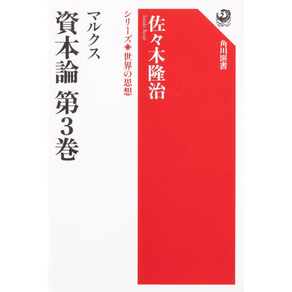 ※商品画像はイメージや仮デザインが含まれている場合があります。帯の有無など実際と異なる場合があります。著:佐々木隆治出版社:KADOKAWA発売日:2024年01月シリーズ名等:角川選書 １００７ シリーズ世界の思想キーワード:マルクス資本...