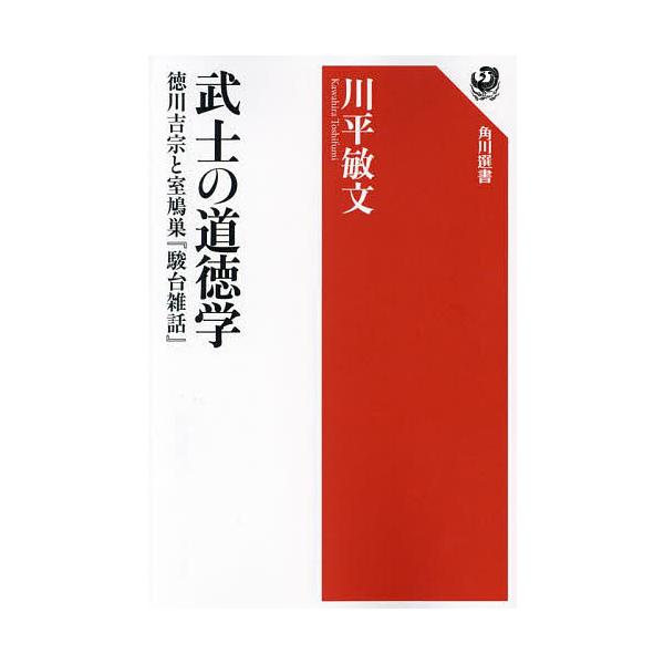 著:川平敏文出版社:KADOKAWA発売日:2024年06月シリーズ名等:角川選書 ６７１キーワード:武士の道徳学徳川吉宗と室鳩巣『駿台雑話』川平敏文 ぶしのどうとくがくとくがわよしむねとむろ ブシノドウトクガクトクガワヨシムネトムロ かわ...