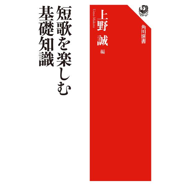 ※商品画像はイメージや仮デザインが含まれている場合があります。帯の有無など実際と異なる場合があります。編:上野誠出版社:KADOKAWA発売日:2024年05月シリーズ名等:角川選書 ６７０キーワード:短歌を楽しむ基礎知識上野誠 たんかおた...