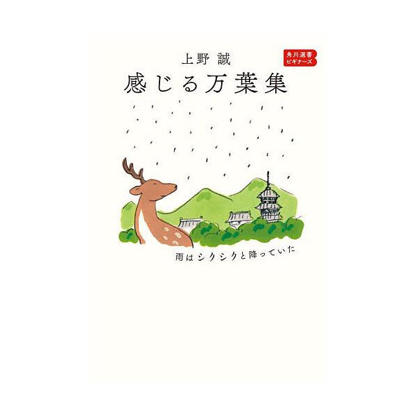 ※商品画像はイメージや仮デザインが含まれている場合があります。帯の有無など実際と異なる場合があります。著:上野誠出版社:KADOKAWA発売日:2024年11月シリーズ名等:角川選書 １２０４ 角川選書ビギナーズキーワード:感じる万葉集雨は...