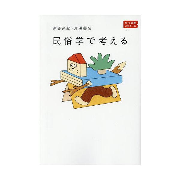 ※商品画像はイメージや仮デザインが含まれている場合があります。帯の有無など実際と異なる場合があります。著:新谷尚紀　著:岸澤美希出版社:KADOKAWA発売日:2025年03月シリーズ名等:角川選書 １２０６ 角川選書ビギナーズキーワード:...