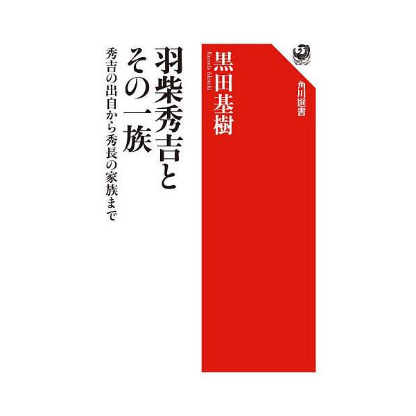 ※商品画像はイメージや仮デザインが含まれている場合があります。帯の有無など実際と異なる場合があります。著:黒田基樹出版社:KADOKAWA発売日:2025年05月シリーズ名等:角川選書 ６７７キーワード:羽柴秀吉とその一族秀吉の出自から秀長...
