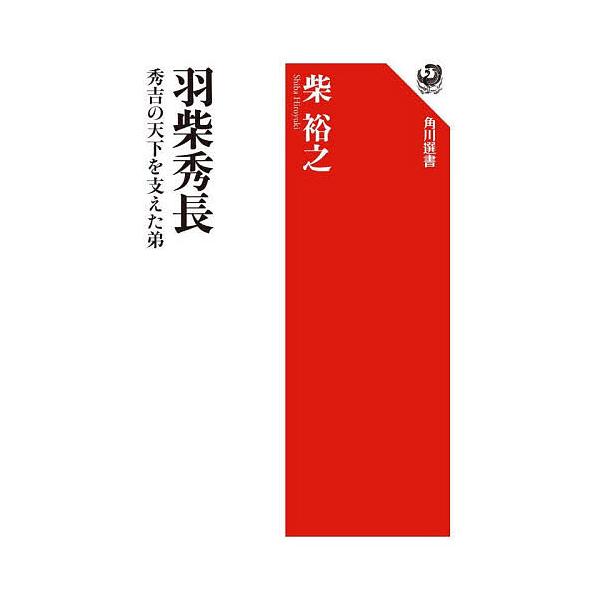 ※商品画像はイメージや仮デザインが含まれている場合があります。帯の有無など実際と異なる場合があります。著:柴裕之出版社:KADOKAWA発売日:2025年09月シリーズ名等:角川選書 ６７９キーワード:羽柴秀長秀吉の天下を支えた弟柴裕之 は...