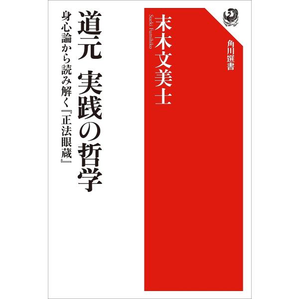 著:末木文美士出版社:KADOKAWA発売日:2025年08月シリーズ名等:角川選書 ６７８キーワード:道元実践の哲学身心論から読み解く『正法眼蔵』末木文美士 どうげんじつせんのてつがくしんじんろんからよみとく ドウゲンジツセンノテツガクシ...
