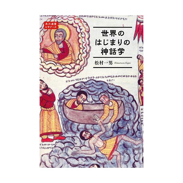 ※商品画像はイメージや仮デザインが含まれている場合があります。帯の有無など実際と異なる場合があります。著:松村一男出版社:KADOKAWA発売日:2025年11月シリーズ名等:角川選書 １２０７ 角川選書ビギナーズキーワード:世界のはじまり...