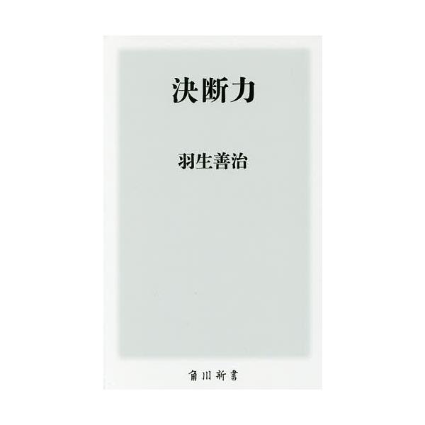 ※商品画像はイメージや仮デザインが含まれている場合があります。帯の有無など実際と異なる場合があります。著:羽生善治出版社:角川書店発売日:2005年07月シリーズ名等:角川oneテーマ２１ C−９５キーワード:決断力羽生善治 けつだんりよく...