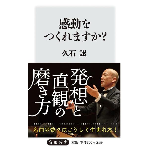 ※商品画像はイメージや仮デザインが含まれている場合があります。帯の有無など実際と異なる場合があります。著:久石譲出版社:角川書店発売日:2006年08月シリーズ名等:角川oneテーマ２１ C−１１６キーワード:感動をつくれますか？久石譲 か...