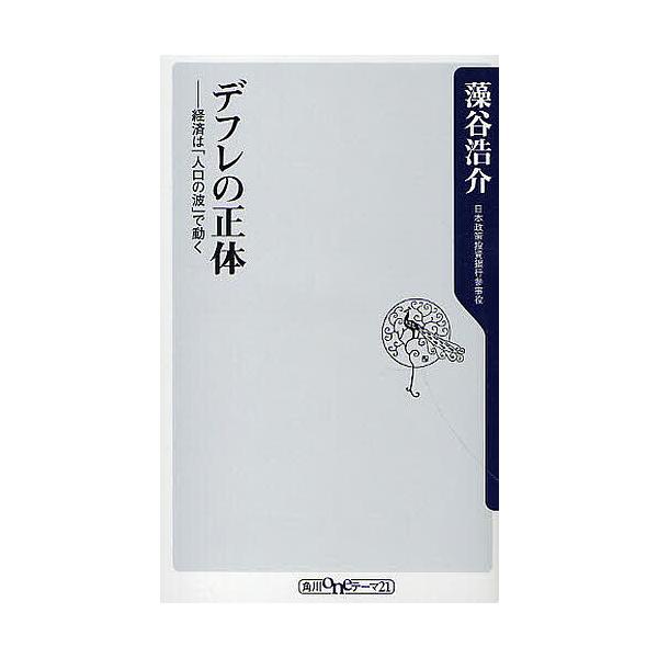 ※商品画像はイメージや仮デザインが含まれている場合があります。帯の有無など実際と異なる場合があります。著:藻谷浩介出版社:角川書店発売日:2010年06月シリーズ名等:角川oneテーマ２１ C−１８８キーワード:デフレの正体経済は「人口の波...