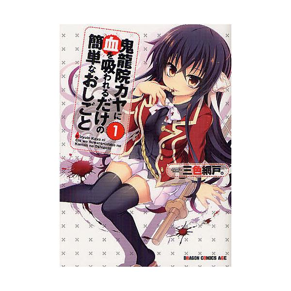 著:三色網戸。出版社:KADOKAWA発売日:2012年08月シリーズ名等:ドラゴンコミックスエイジ さ−５−１−１キーワード:鬼龍院カヤに血を吸われるだけの簡単なおしごと。１三色網戸。 漫画 マンガ まんが きりゆういんかやにちおすわれる...