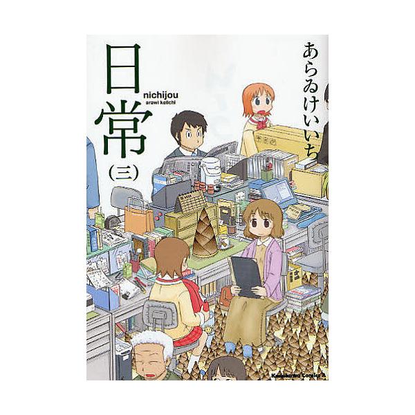 ※商品画像はイメージや仮デザインが含まれている場合があります。帯の有無など実際と異なる場合があります。著:あらゐけいいち出版社:角川書店発売日:2008年07月シリーズ名等:角川コミックス・エース KCA１８１−３巻数:3巻キーワード:日常...