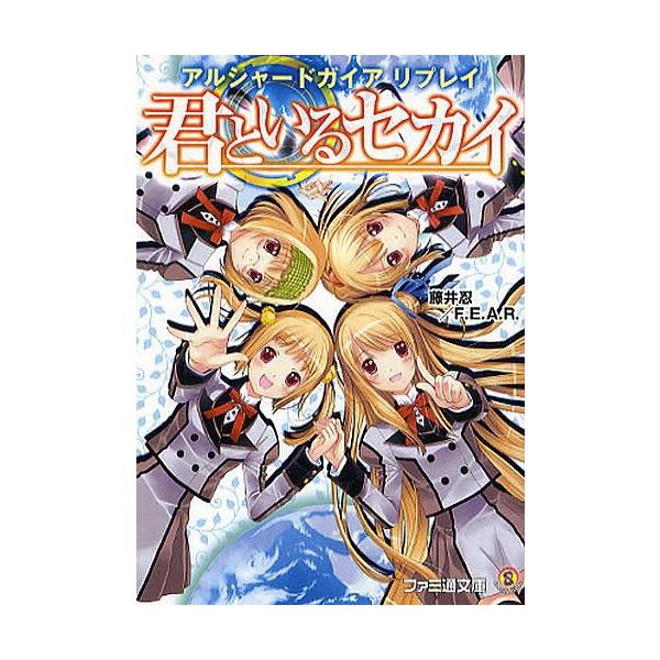 著:藤井忍　著:F．E．A．R出版社:エンターブレイン発売日:2009年12月シリーズ名等:ファミ通文庫 G８−５−１ アルシャードガイアリプレイキーワード:君といるセカイ藤井忍F．E．A．R きみといるせかいふあみつうぶんこＧー８ー５ー１...