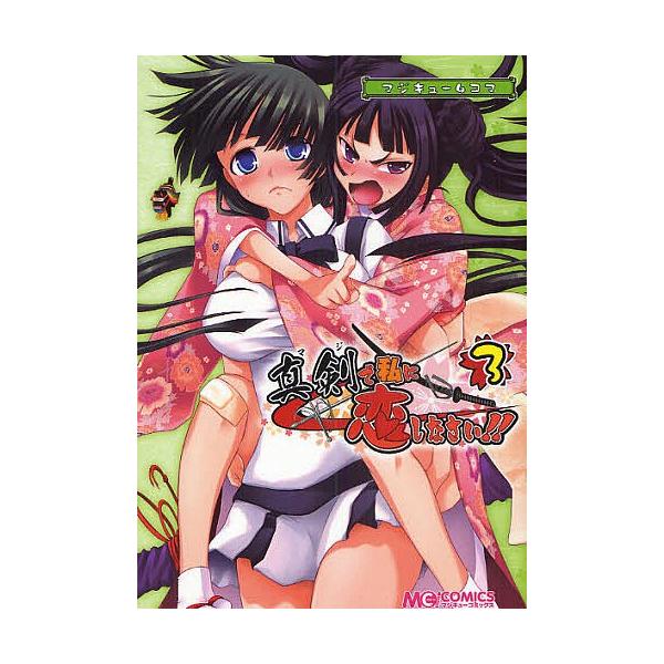 出版社:エンターブレイン発売日:2010年04月シリーズ名等:マジキューコミックス巻数:3巻キーワード:マジキュー４コマ真剣（マジ）で私に恋しなさい！！３ 漫画 マンガ まんが まじきゆーよんこままじでわたくしにこいしなさい マジキユーヨン...