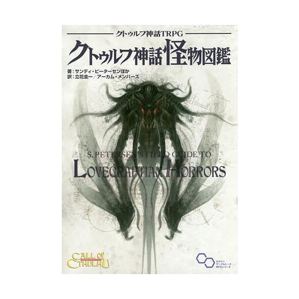 ※商品画像はイメージや仮デザインが含まれている場合があります。帯の有無など実際と異なる場合があります。ほか著:サンディ・ピーターセン　訳:立花圭一出版社:KADOKAWA発売日:2016年09月シリーズ名等:ログインテーブルトークRPGシリ...