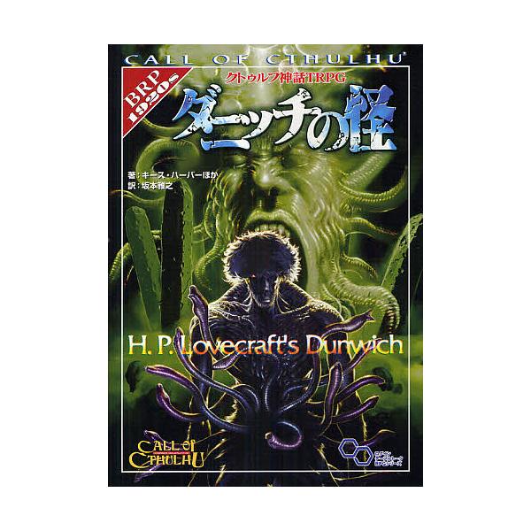 ※商品画像はイメージや仮デザインが含まれている場合があります。帯の有無など実際と異なる場合があります。ほか著:キース・ハーバー　訳:坂本雅之出版社:エンターブレイン発売日:2012年03月シリーズ名等:ログインテーブルトークRPGシリーズキ...