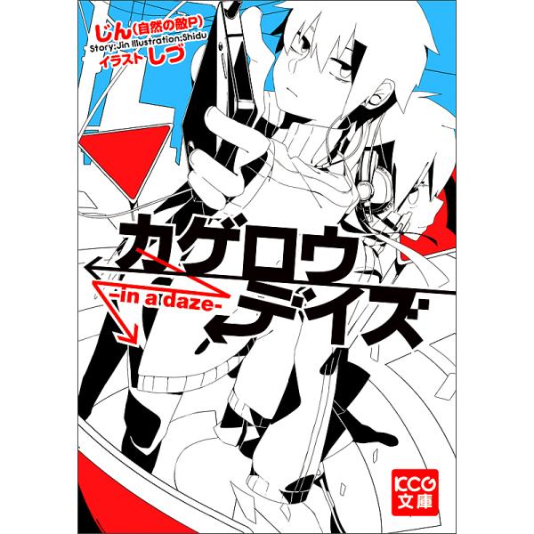 ※商品画像はイメージや仮デザインが含まれている場合があります。帯の有無など実際と異なる場合があります。著:じん（自然の敵P）出版社:エンターブレイン発売日:2012年06月シリーズ名等:KCG文庫 し−１−１−１巻数:1巻キーワード:カゲロ...