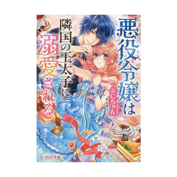 ※商品画像はイメージや仮デザインが含まれている場合があります。帯の有無など実際と異なる場合があります。著:ぷにちゃん出版社:KADOKAWA発売日:2016年10月シリーズ名等:ビーズログ文庫 ふ−３−０１巻数:1巻キーワード:悪役令嬢は隣...