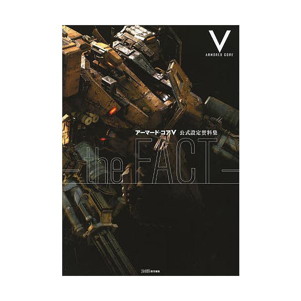 ※商品画像はイメージや仮デザインが含まれている場合があります。帯の有無など実際と異なる場合があります。責任編集:ファミ通出版社:エンターブレイン発売日:2012年09月シリーズ名等:ファミ通キーワード:アーマード・コア５公式設定資料集−th...