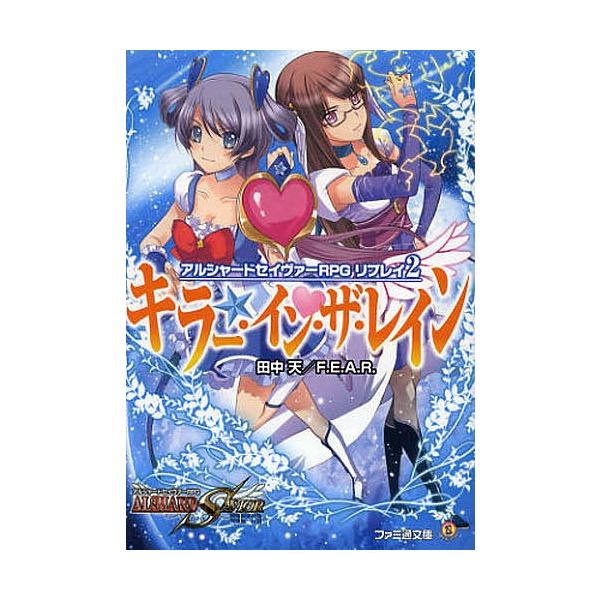 著:田中天　著:F．E．A．R．出版社:エンターブレイン発売日:2012年12月シリーズ名等:ファミ通文庫 A１０−２−２ アルシャードセイヴァーRPGリプレイ ２キーワード:キラー・イン・ザ・レイン田中天F．E．A．R． きらーいんざれい...