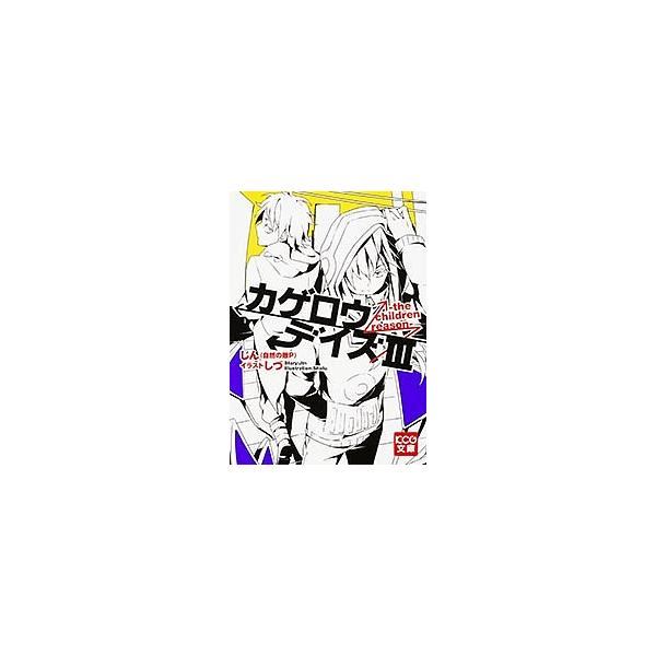 ※商品画像はイメージや仮デザインが含まれている場合があります。帯の有無など実際と異なる場合があります。著:じん（自然の敵P）出版社:エンターブレイン発売日:2013年06月シリーズ名等:KCG文庫 し−１−１−３巻数:3巻キーワード:カゲロ...