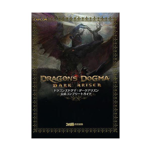 ※商品画像はイメージや仮デザインが含まれている場合があります。帯の有無など実際と異なる場合があります。責任編集:ファミ通出版社:エンターブレイン発売日:2013年06月キーワード:ドラゴンズドグマ：ダークアリズン公式コンプリートガイドファミ...