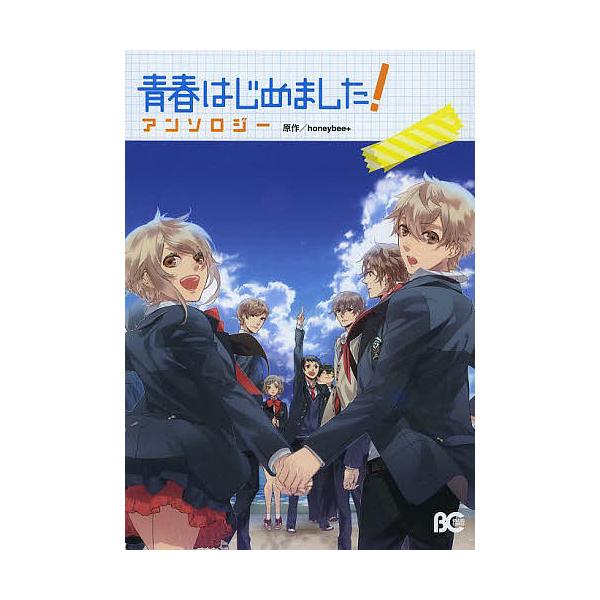 原作:honeybee＋出版社:KADOKAWA発売日:2013年11月シリーズ名等:ビーズログコミックスキーワード:青春はじめました！アンソロジーhoneybee＋ 漫画 マンガ まんが せいしゆんはじめましたあんそろじーびーずろぐこみつ...