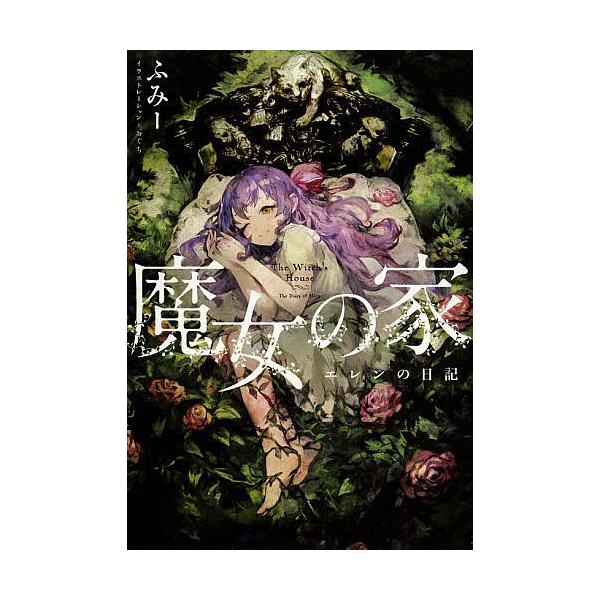 ※商品画像はイメージや仮デザインが含まれている場合があります。帯の有無など実際と異なる場合があります。著:ふみー出版社:KADOKAWA発売日:2013年11月キーワード:魔女の家エレンの日記ふみー まじよのいええれんのにつき マジヨノイエ...