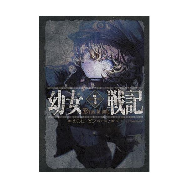 ※商品画像はイメージや仮デザインが含まれている場合があります。帯の有無など実際と異なる場合があります。著:カルロ・ゼン出版社:KADOKAWA発売日:2013年11月巻数:1巻キーワード:幼女戦記１カルロ・ゼン ようじよせんき１でうすろうる...