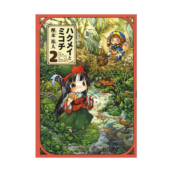 ※商品画像はイメージや仮デザインが含まれている場合があります。帯の有無など実際と異なる場合があります。著:樫木祐人出版社:KADOKAWA発売日:2014年01月シリーズ名等:BEAM COMIX巻数:2巻キーワード:ハクメイとミコチTin...