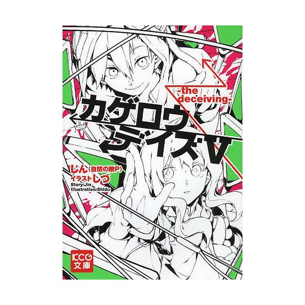 ※商品画像はイメージや仮デザインが含まれている場合があります。帯の有無など実際と異なる場合があります。著:じん（自然の敵P）出版社:KADOKAWA発売日:2014年04月シリーズ名等:KCG文庫 し−１−１−５巻数:5巻キーワード:カゲロ...