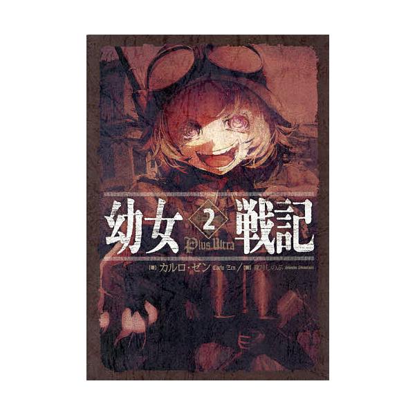 ※商品画像はイメージや仮デザインが含まれている場合があります。帯の有無など実際と異なる場合があります。著:カルロ・ゼン出版社:KADOKAWA発売日:2014年06月巻数:2巻キーワード:幼女戦記２カルロ・ゼン ようじよせんき２ぷらすうると...