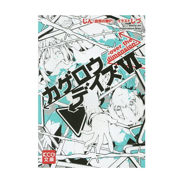 ※商品画像はイメージや仮デザインが含まれている場合があります。帯の有無など実際と異なる場合があります。著:じん（自然の敵P）出版社:KADOKAWA発売日:2015年04月シリーズ名等:KCG文庫 し−１−１−６巻数:6巻キーワード:カゲロ...