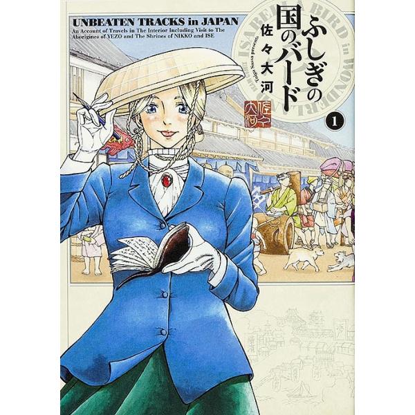 ※商品画像はイメージや仮デザインが含まれている場合があります。帯の有無など実際と異なる場合があります。著:佐々大河出版社:KADOKAWA発売日:2015年05月シリーズ名等:BEAM COMIX巻数:1巻キーワード:ふしぎの国のバード１佐...