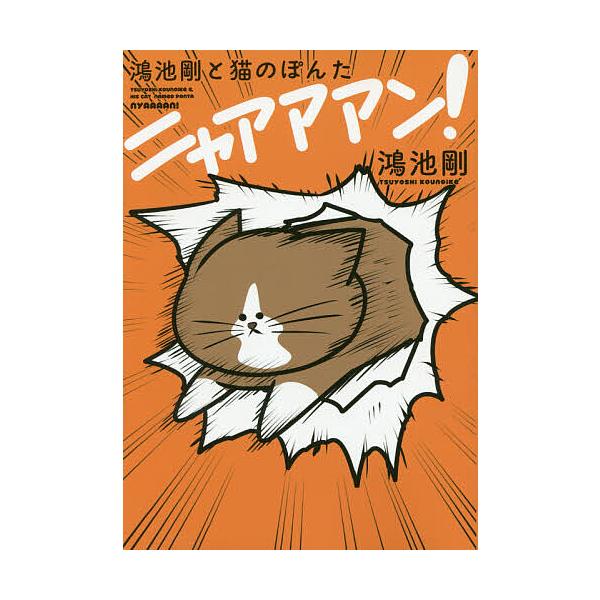 ※商品画像はイメージや仮デザインが含まれている場合があります。帯の有無など実際と異なる場合があります。著:鴻池剛出版社:KADOKAWA発売日:2015年11月巻数:1巻キーワード:鴻池剛と猫のぽんたニャアアアン！鴻池剛 こうのいけつよしと...