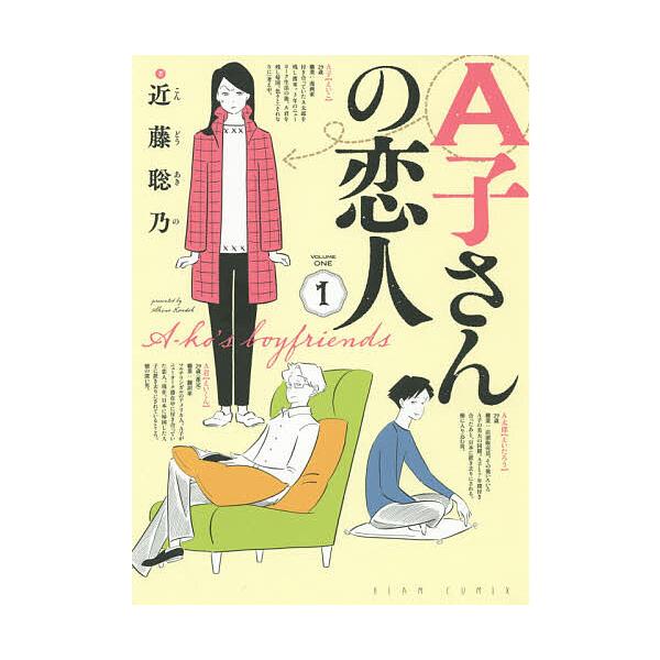 ※商品画像はイメージや仮デザインが含まれている場合があります。帯の有無など実際と異なる場合があります。著:近藤聡乃出版社:KADOKAWA発売日:2015年06月シリーズ名等:BEAM COMIX巻数:1巻キーワード:A子さんの恋人１近藤聡...