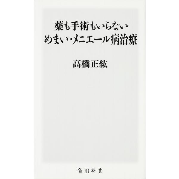 著:高橋正紘出版社:角川マガジンズ発売日:2012年01月シリーズ名等:角川SSC新書 １４３キーワード:薬も手術もいらないめまい・メニエール病治療高橋正紘 くすりもしゆじゆつもいらないめまいめにえーるびよう クスリモシユジユツモイラナイメ...