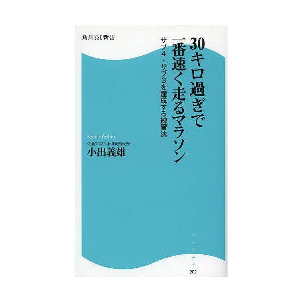 ※商品画像はイメージや仮デザインが含まれている場合があります。帯の有無など実際と異なる場合があります。著:小出義雄出版社:KADOKAWA発売日:2013年11月シリーズ名等:角川SSC新書 ２０２キーワード:３０キロ過ぎで一番速く走るマラ...