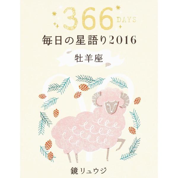 著:鏡リュウジ出版社:KADOKAWA発売日:2015年08月キーワード:鏡リュウジ毎日の星語り３６６DAYS２０１６牡羊座鏡リュウジ 占い かがみりゆうじまいにちのほしがたり２０１６ーおひつ カガミリユウジマイニチノホシガタリ２０１６ーオ...