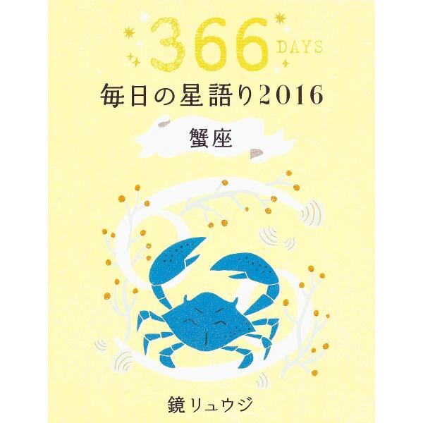 著:鏡リュウジ出版社:KADOKAWA発売日:2015年08月キーワード:鏡リュウジ毎日の星語り３６６DAYS２０１６蟹座鏡リュウジ 占い かがみりゆうじまいにちのほしがたり２０１６ーかにざ カガミリユウジマイニチノホシガタリ２０１６ーカニ...