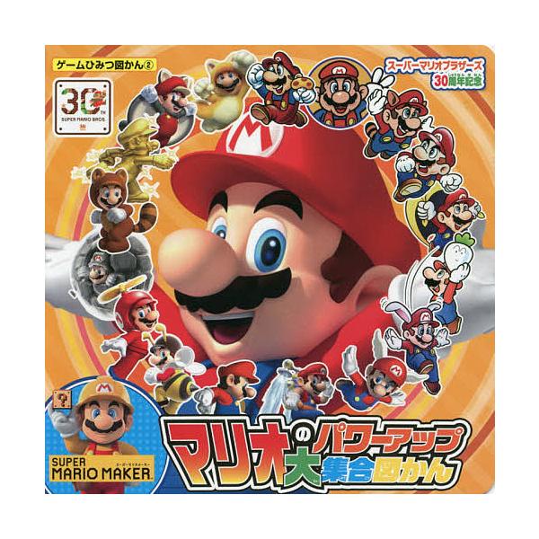 ※商品画像はイメージや仮デザインが含まれている場合があります。帯の有無など実際と異なる場合があります。出版社:KADOKAWA・DWANGO発売日:2015年10月シリーズ名等:ゲームひみつ図かん ２キーワード:マリオのパワーアップ大集合図...