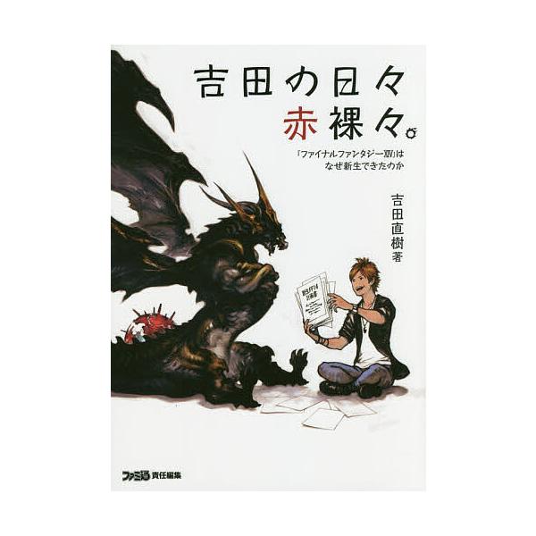 ※商品画像はイメージや仮デザインが含まれている場合があります。帯の有無など実際と異なる場合があります。著:吉田直樹出版社:カドカワ発売日:2016年07月キーワード:吉田の日々赤裸々。『ファイナルファンタジー１４』はなぜ新生できたのか吉田直...