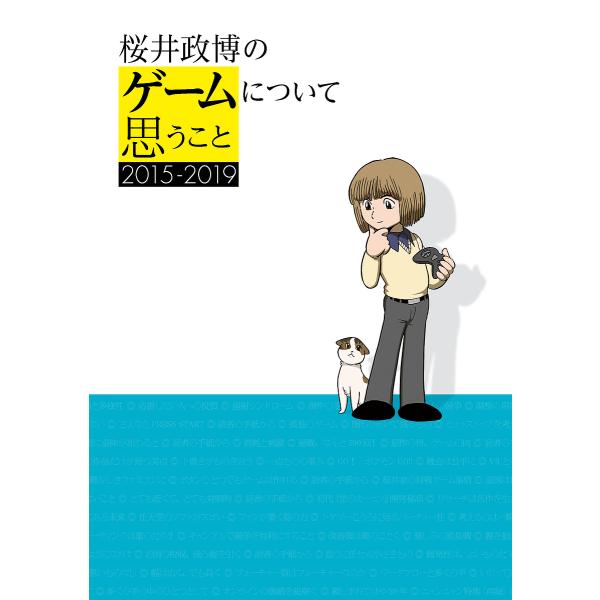 ※商品画像はイメージや仮デザインが含まれている場合があります。帯の有無など実際と異なる場合があります。著:桜井政博出版社:Gzブレイン発売日:2019年04月キーワード:桜井政博のゲームについて思うこと２０１５−２０１９桜井政博 さくらいま...