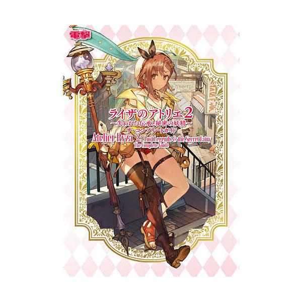 ※商品画像はイメージや仮デザインが含まれている場合があります。帯の有無など実際と異なる場合があります。出版社:KADOKAWA Game Linkage発売日:2020年12月キーワード:ライザのアトリエ２〜失われた伝承と秘密の妖精〜ザ・コ...