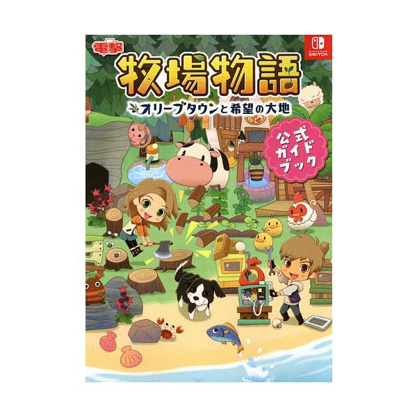 ※商品画像はイメージや仮デザインが含まれている場合があります。帯の有無など実際と異なる場合があります。出版社:KADOKAWA Game Linkage発売日:2021年02月キーワード:牧場物語オリーブタウンと希望の大地公式ガイドブックN...
