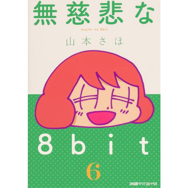 著:山本さほ出版社:KADOKAWA Game Linkage発売日:2022年07月シリーズ名等:ファミ通クリアコミックス巻数:6巻キーワード:無慈悲な８bit６山本さほ 漫画 マンガ まんが むじひなえいとびつと６ ムジヒナエイトビツト...