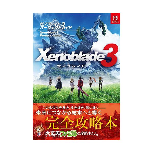 ※商品画像はイメージや仮デザインが含まれている場合があります。帯の有無など実際と異なる場合があります。責任編集:ファミ通書籍編集部出版社:KADOKAWA Game Linkage発売日:2022年09月キーワード:ゼノブレイド３パーフェク...