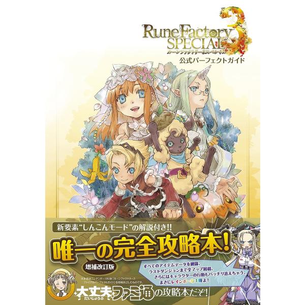 ※商品画像はイメージや仮デザインが含まれている場合があります。帯の有無など実際と異なる場合があります。責任編集:ファミ通書籍編集部出版社:KADOKAWA Game Linkage発売日:2023年03月キーワード:ルーンファクトリー３スペ...