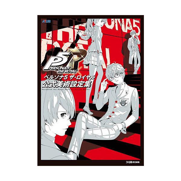 ※商品画像はイメージや仮デザインが含まれている場合があります。帯の有無など実際と異なる場合があります。責任編集:ファミ通出版社:KADOKAWA Game Linkage発売日:2024年03月キーワード:ペルソナ５ザ・ロイヤル公式美術設定...
